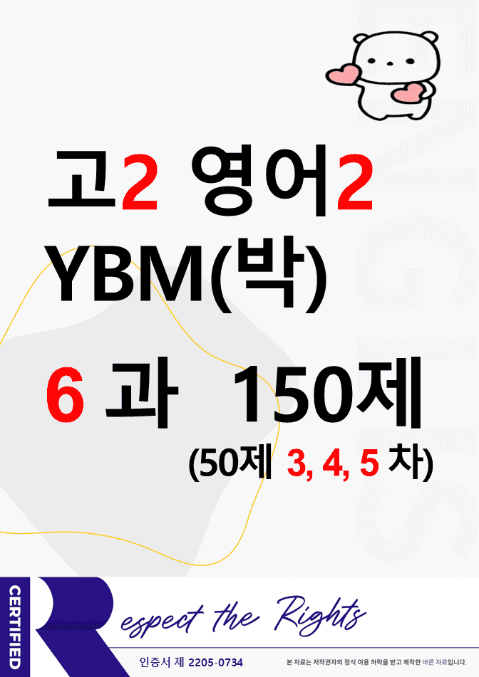 (고2) 영어2 YBM(박준언) 6과 150문제(50제 3, 4, 5차) - 쏠북